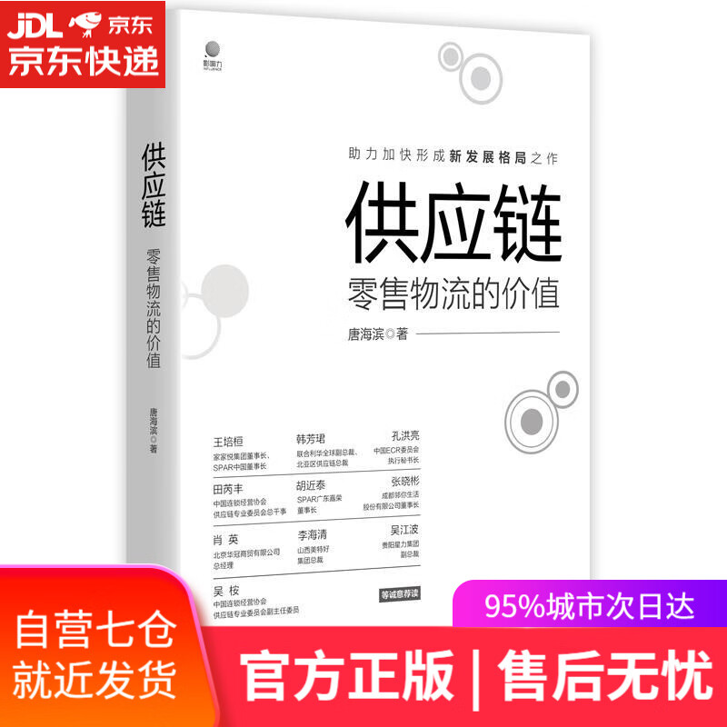 供应链-零售物流的价值 唐海滨 电子工业出版社