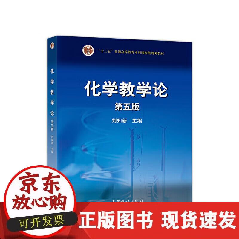 【现货】化教论（第五版）