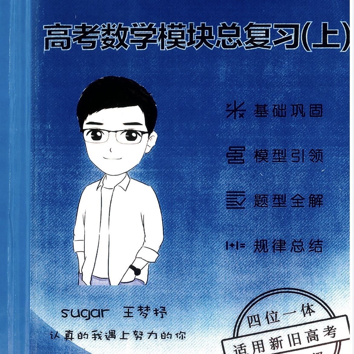 (赠)2023王梦抒sugar一二轮复习讲义解题觉醒 2023王梦抒一轮讲义上册