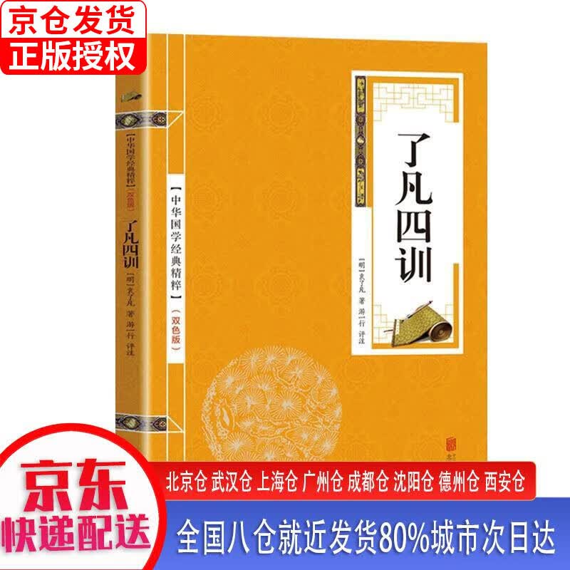 【现货】了凡四训
