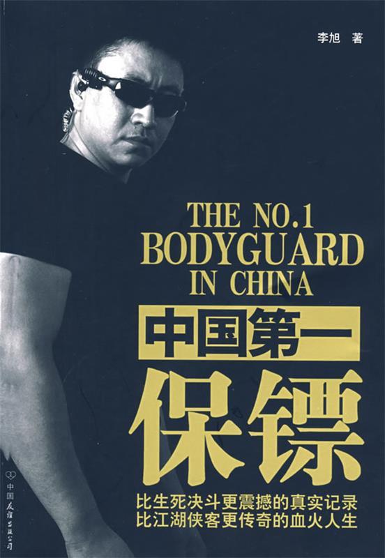 中国保镖 李旭 著【书】