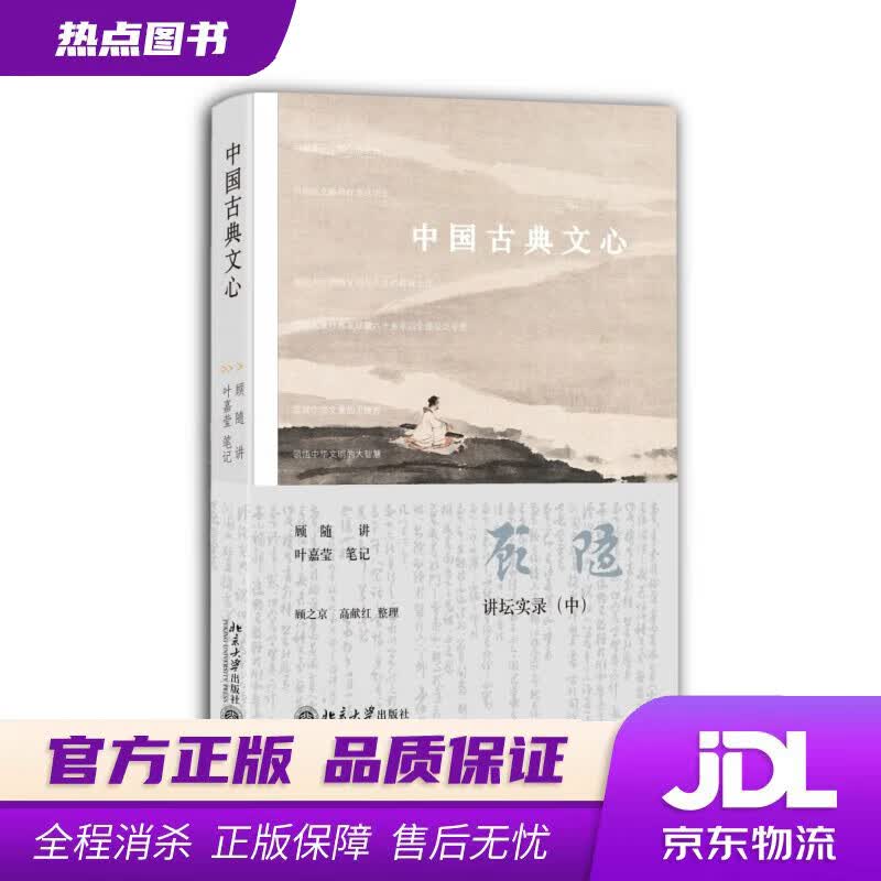 【 官方】中国古典文心 顾随 讲,叶嘉莹 笔记,顾之京 高献红 整理 北京大学出版社
