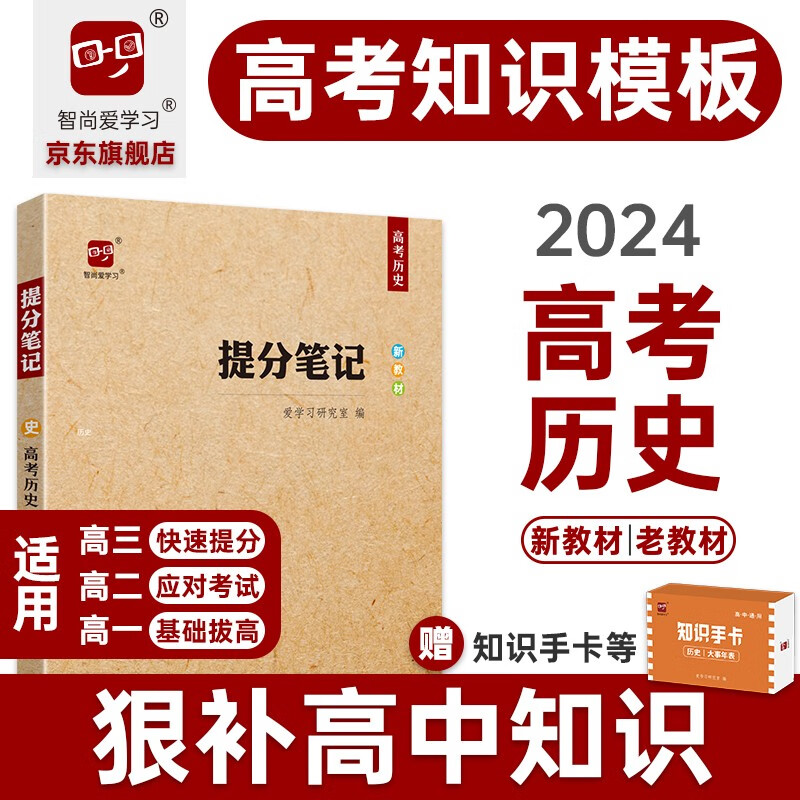 2024高考提分笔记高考历史教辅书基础知识思维导图答题模板解题技巧大招知识横纵向总结大题背诵材料学霸笔记知识清单高中高三高二高一总复习资料新教材新高考智尚爱学习 高考历史【新教材】 《提分笔记》系列