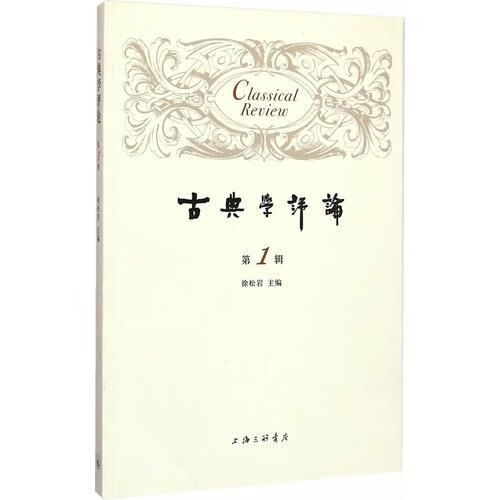古典学论9787542651181