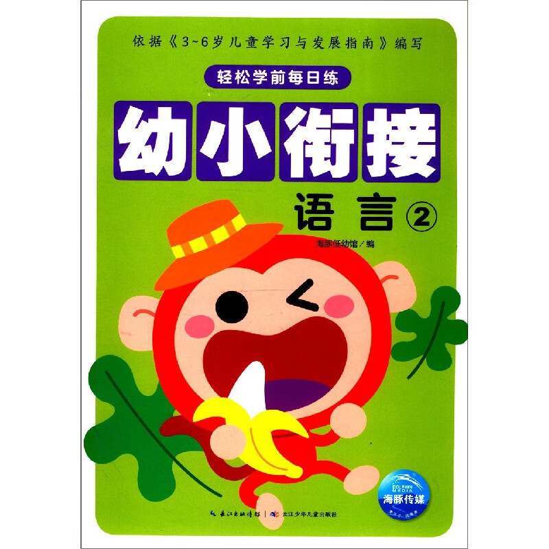 幼小衔接(语言2)/轻松学前每日练