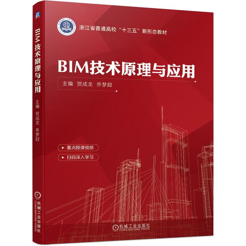BIM技术原理与应用 图书