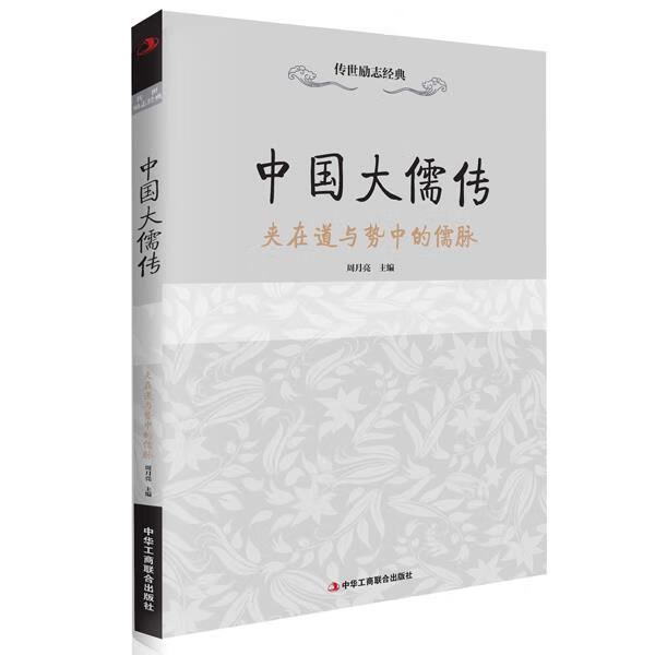 【S】 中国大儒传 周月亮 中华工商联合出版社 9787515810751