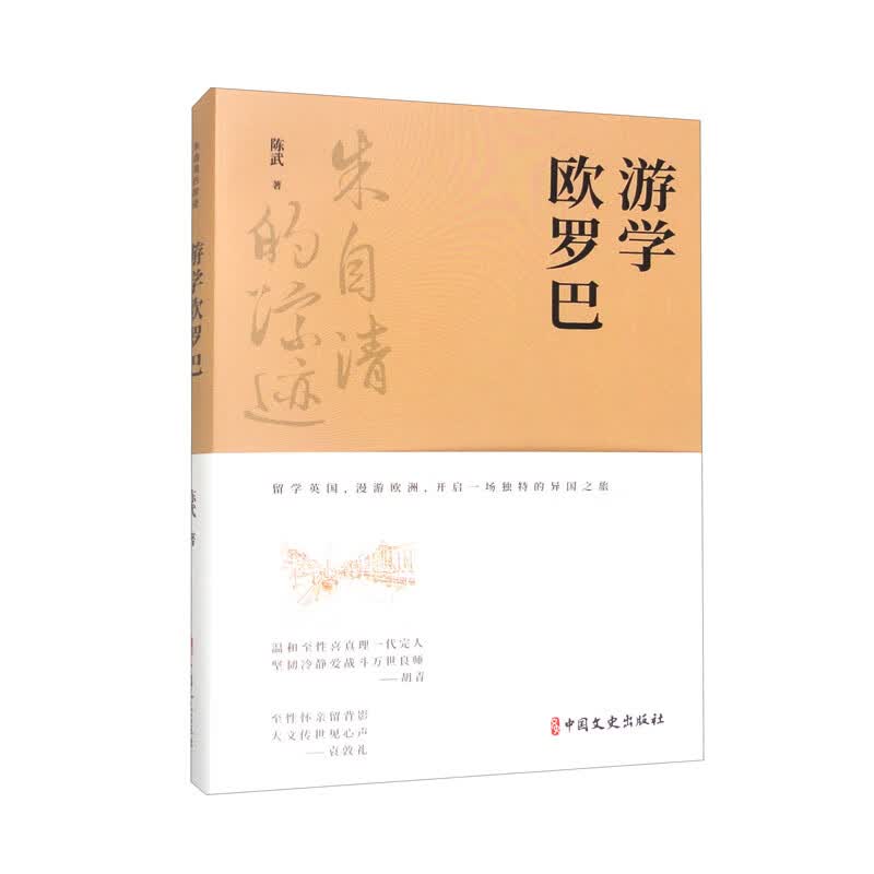 游学欧罗巴（朱自清的踪迹）
