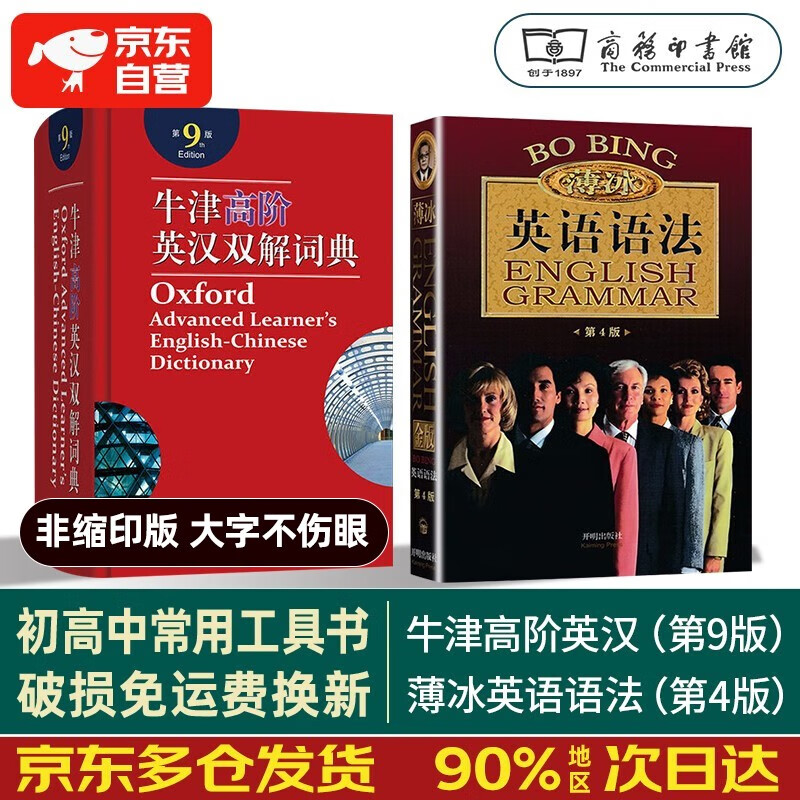 牛津高阶英汉双解词典第9版+薄冰英语语法 第4版 2本套商务印书馆学生工具书可搭新华字典现代汉语词典古汉语常用字字典古代汉语词典新概念
