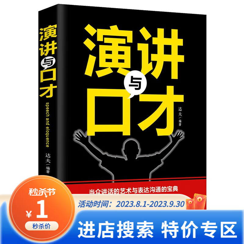 【特价专区】【特价书籍】演讲与口才 口才艺术与表达沟通的宝典 说话技巧书籍 演讲技巧书籍