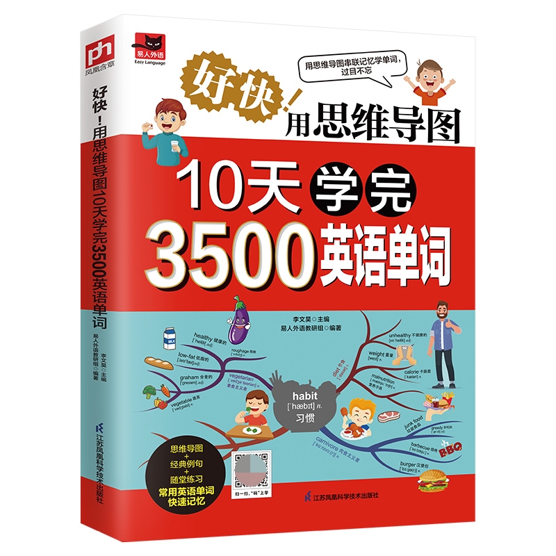 好快用思维导图10天学完3500英语单词/易人外语 看思维导图记单词 串联记忆 过目不忘