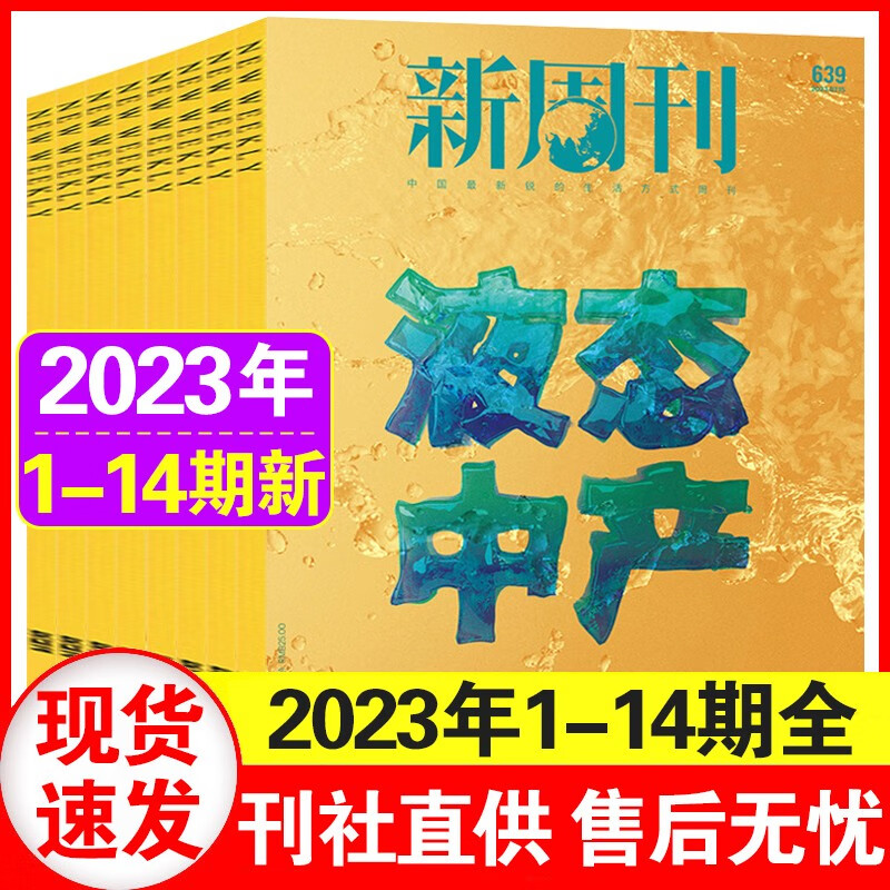16期现货】新周刊杂志 2023年1-10/11/12/13/14/15/16期 自选 新闻时事热点生活期刊（单本） 【14本】2023年1-14期