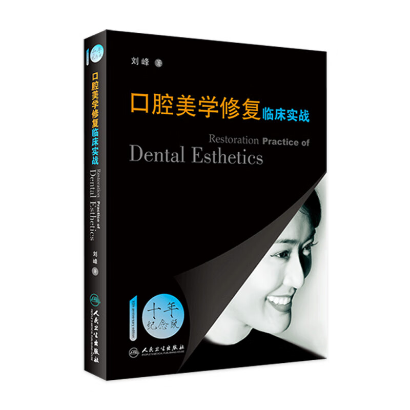 口腔美学修复临床实战 刘峰著 9787117087506
