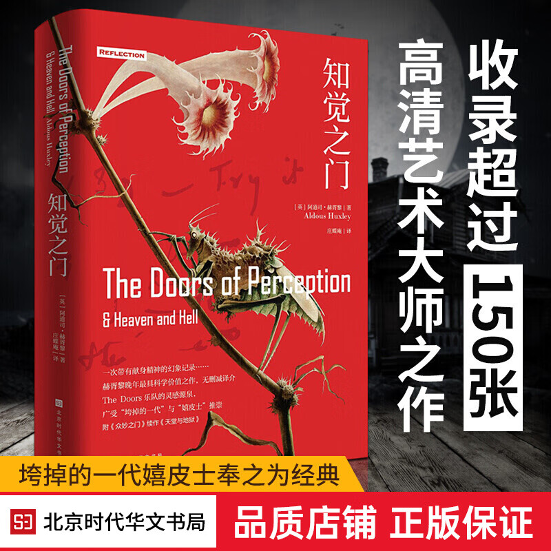 现货 知觉之门（全彩精装版）阿道司·赫胥黎著 反乌托邦作品 知觉之门将开，万物显出本相 心理学与