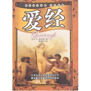 爱经 奥维德 著【好书，下单速发】