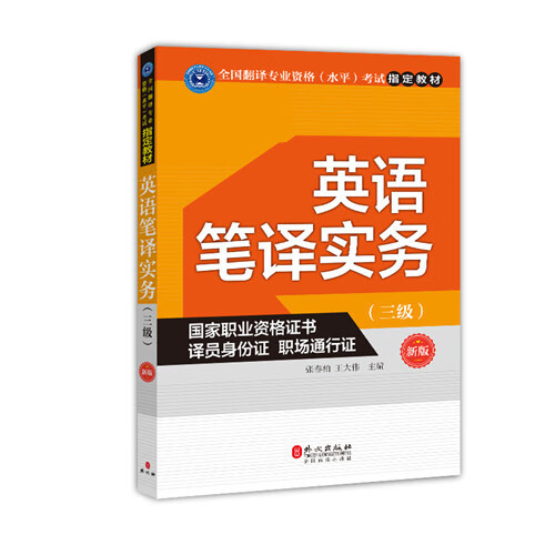 英语笔译实务 张春柏 王大伟