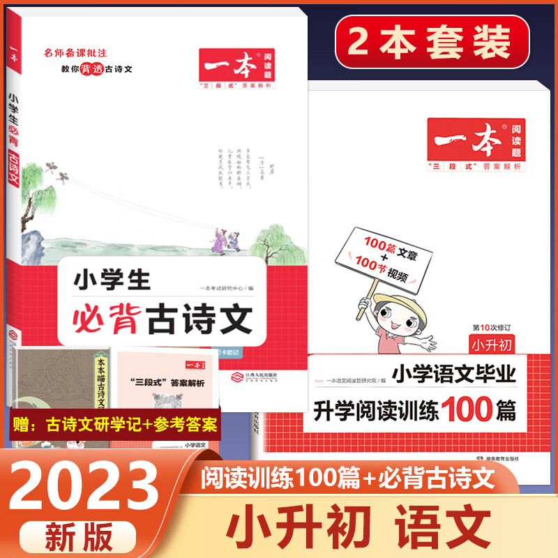 2023版 小升初小学语文毕业升学阅读训练100篇六年级小升初备用教材教辅小升初语文专项训练学习辅导资料小学 【小升初】小升初阅读+小学生必背古诗文 小学升初中
