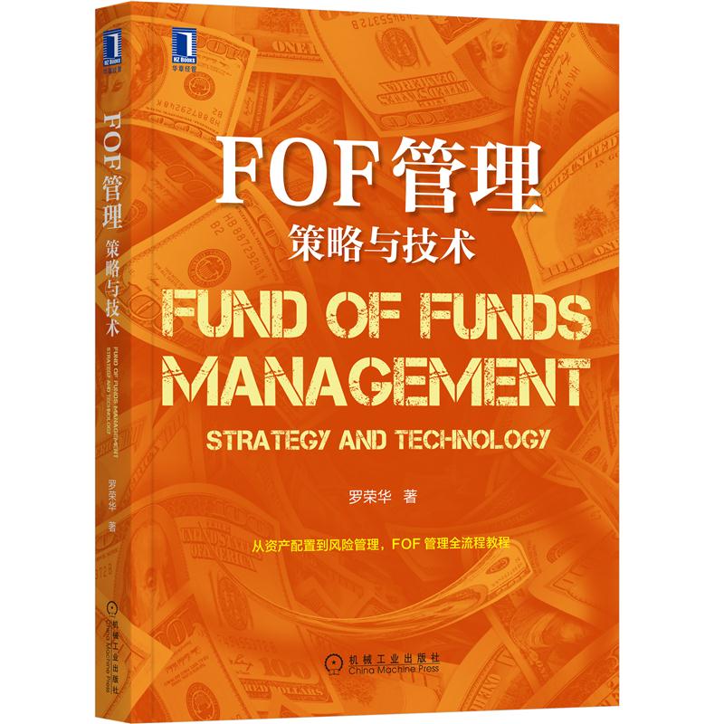FOF管理 策略与技术 罗荣华 企业管理资产配置风险管理 金融投资