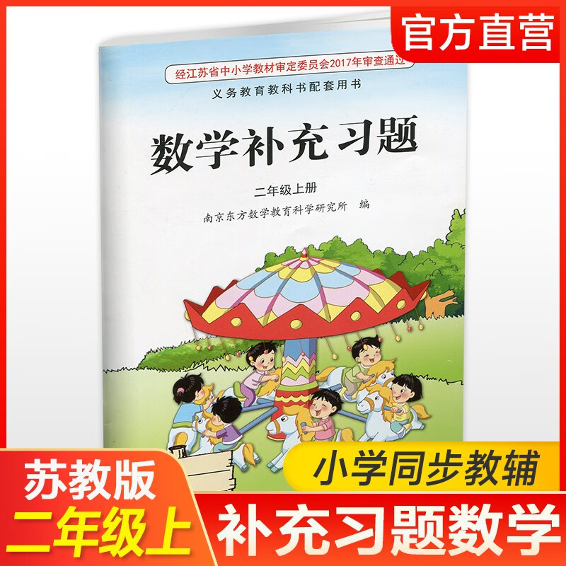 2023年秋 补充习题 小学数学二年级上册 2上 课标苏教版 无答案 小学同步教辅教材配套用书 江苏凤凰教育出版社