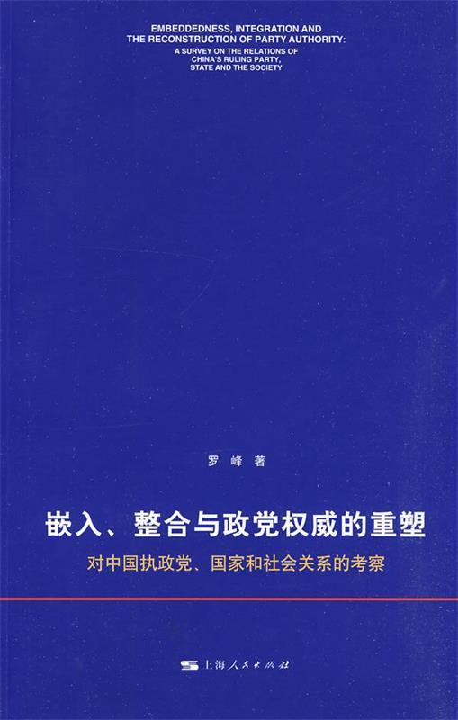 嵌入、整合与政党的重塑 罗峰著【书】