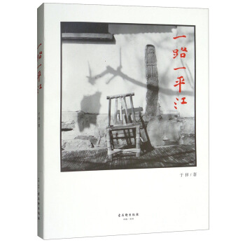 一路一平江 于祥 著