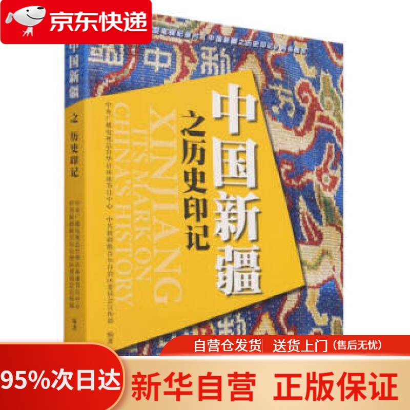 中国新疆之历史印记 外文出版社 9787119128320