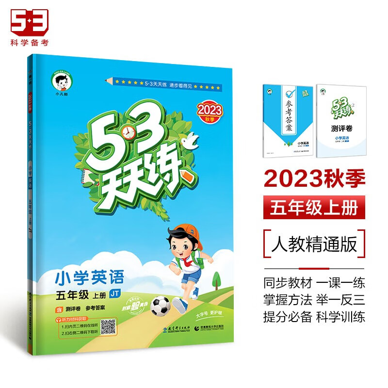 53天天练 小学英语 五年级上册 JT人教精通版 2023秋季 含测评卷 参考答案（三年级起点）