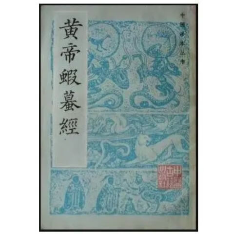 《黄帝虾蟆经》不著撰人 中医 1984年 中医珍本
