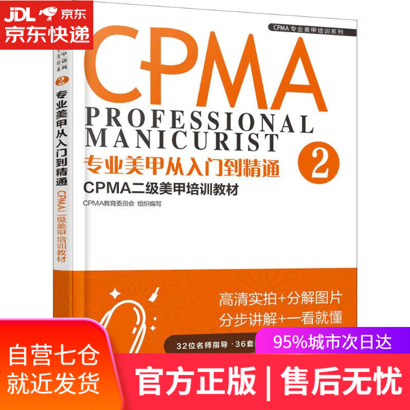 专业美甲从入门到精通 CPMA教育委员会 组织编写 化学工业出版社