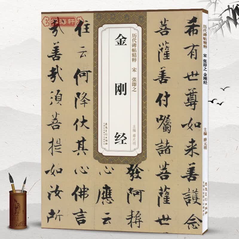 【现货速发】宋张即之金刚经历代碑帖精粹薛元明主编简体旁注书金刚般若波罗蜜经楷书毛笔书法字帖技法解析安