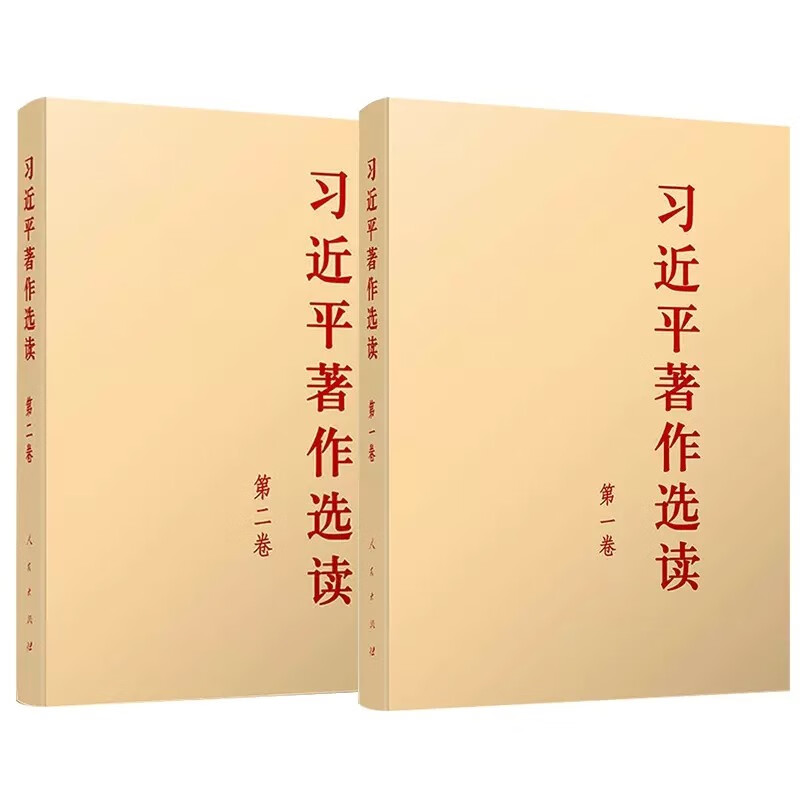 习近平著作选读 套装全2卷 大字本