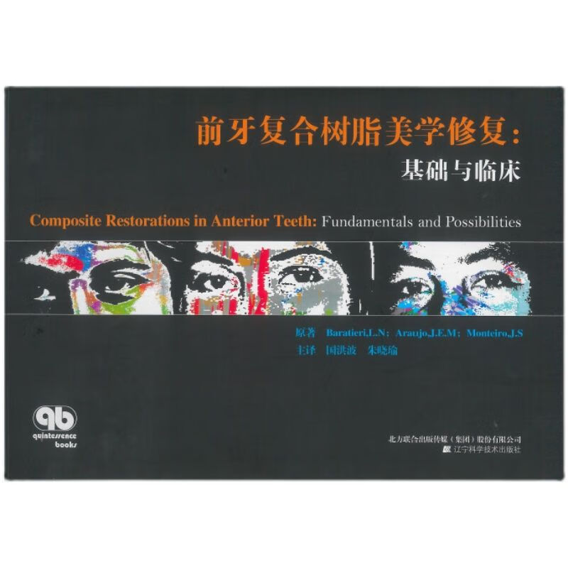 前牙复合树脂美学修复基础与临床 铜版纸