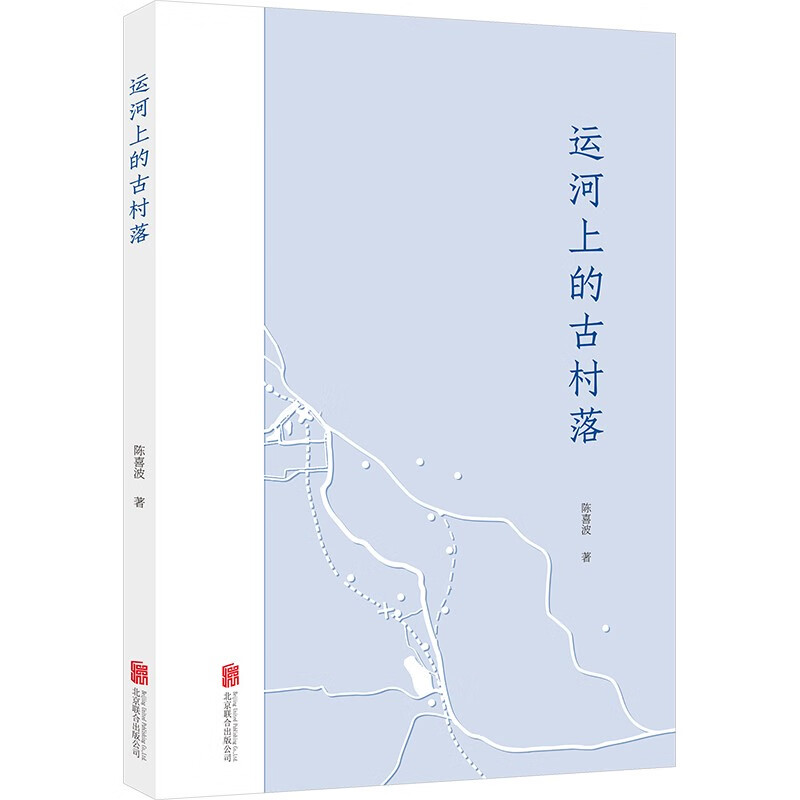 运河上的古村落