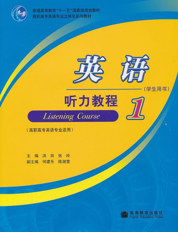 英语听力教程1 洪岗,张玲主编【好书，下单速发】