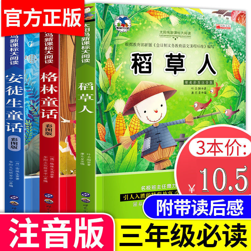 格林童话注音版小学生故事书一二三年级课外书必读儿童书籍阅读 稻草人+安徒生+格林童话【3册】