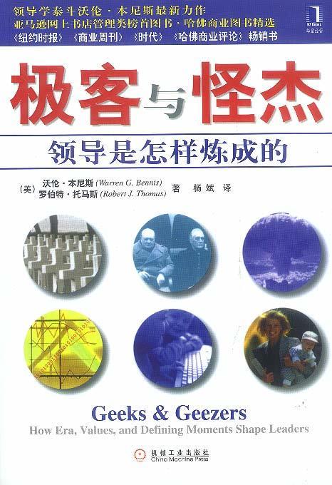 极客与怪杰:领导是怎样炼成的