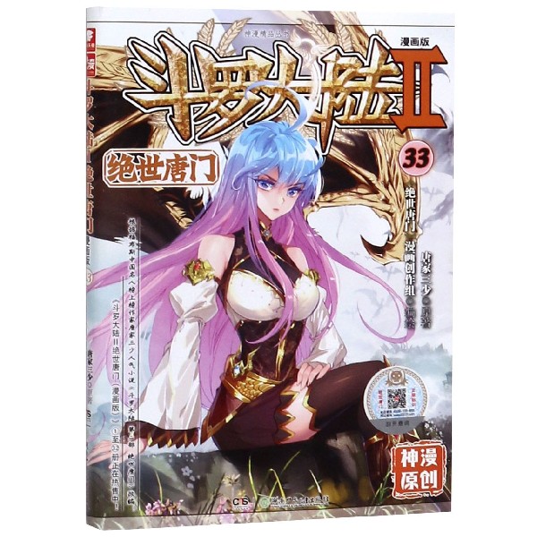 斗罗大陆(绝世唐门漫画版33)/神漫精品丛书