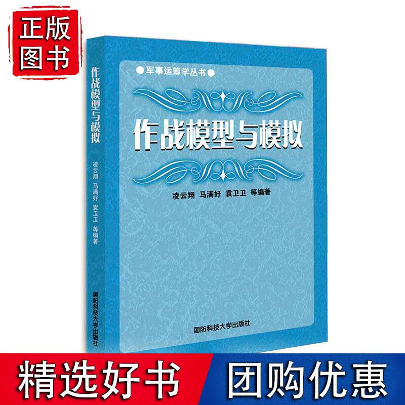 作战模型与模拟