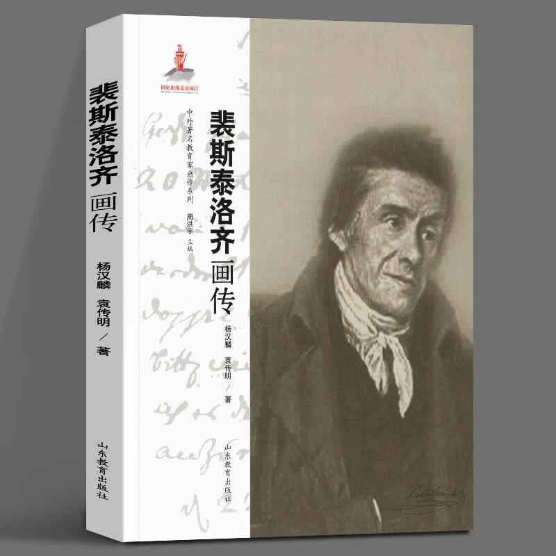 中外教育家画传系列：裴斯泰洛齐画传 山东教育出版社 9787570104369