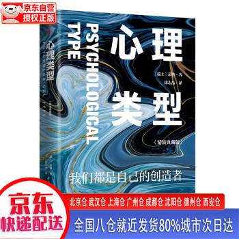 【现货】心理类型：精装典藏版 荣格 心理学经典著作 [瑞士]荣格 中国水利水电出版社