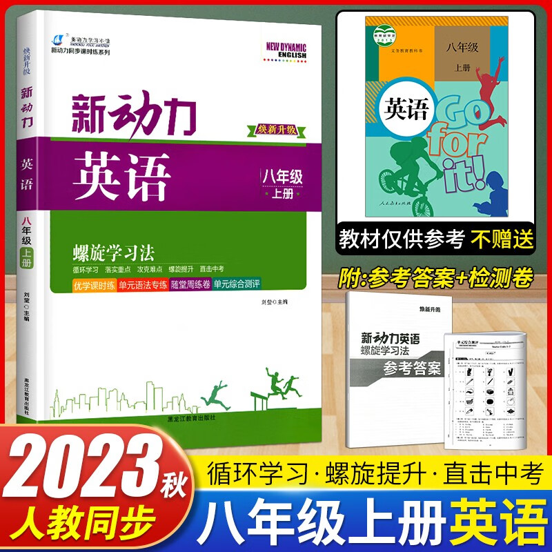 新动力英语八年级上册人教版RJ初中初二2英语课本同步练习册8年级英语重点难点专题强化训练螺旋学习法