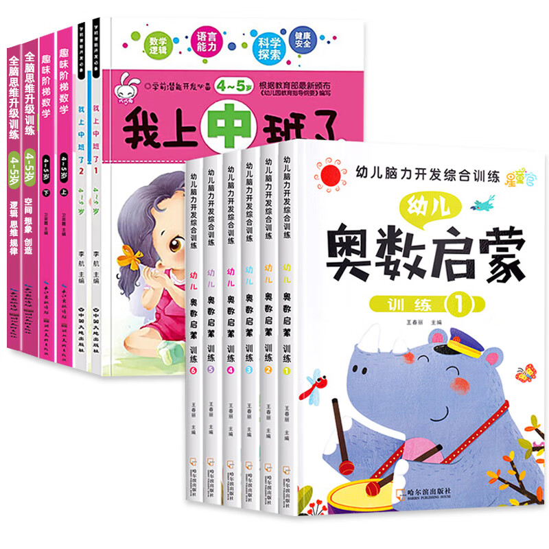 中班幼儿园小朋友练习册全套6本幼儿奥数启蒙逻辑思维训练题3-6岁幼儿园中班数学教材早教书小班大班学前班儿童幼儿数学启蒙早教书幼小衔接一日一练 【全12册】奥数启蒙+中班数学思维训练