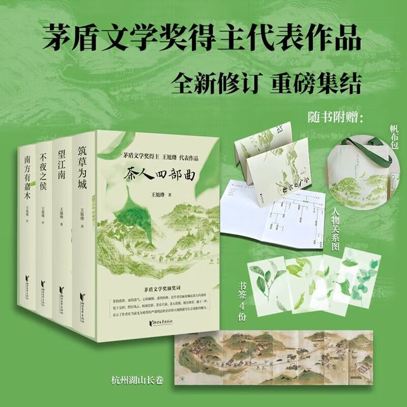 茶人四部曲（全新修订，重磅集结。带你领略纸上杭州，诗画江南。附赠人物谱系图）