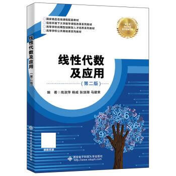 线性代数及应用（第二版） 高淑萍 西安电子科技大学出版社