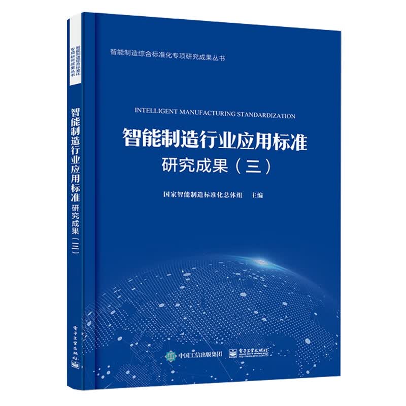 智能制造行业应用标准研究成果(3)