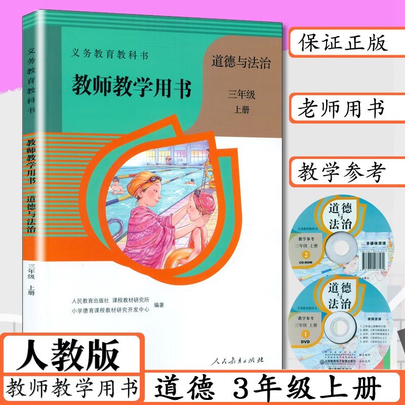 教师用书道德与法治3年级上册人教版小学道德教学参考3年级上德与法治教师教学用书三上道德人教部编教材教