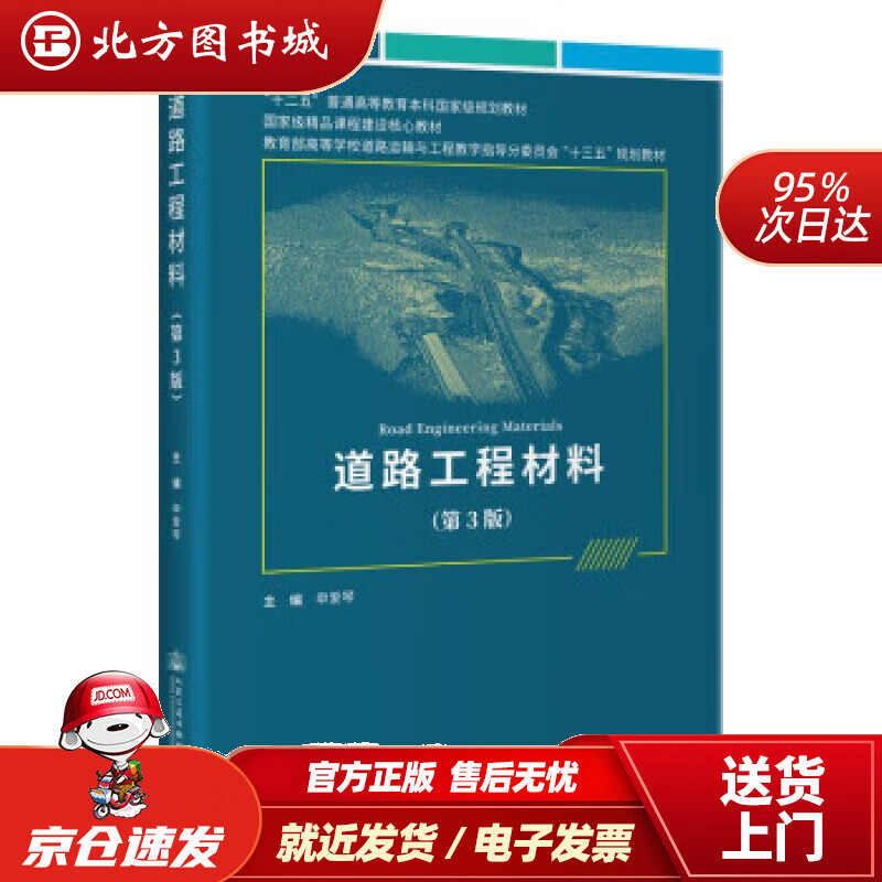 【现货】《道路工程材料》（第3版） 申爱琴 9787114179273 人民交通出版社股份有限公司