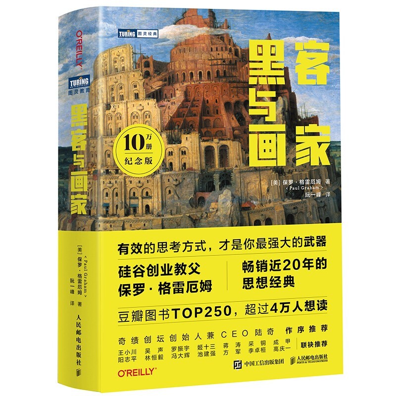 黑客与画家(10万册纪念版) 硅谷创业之父保罗·格雷厄姆 计算机IT人文 人民邮电出版社