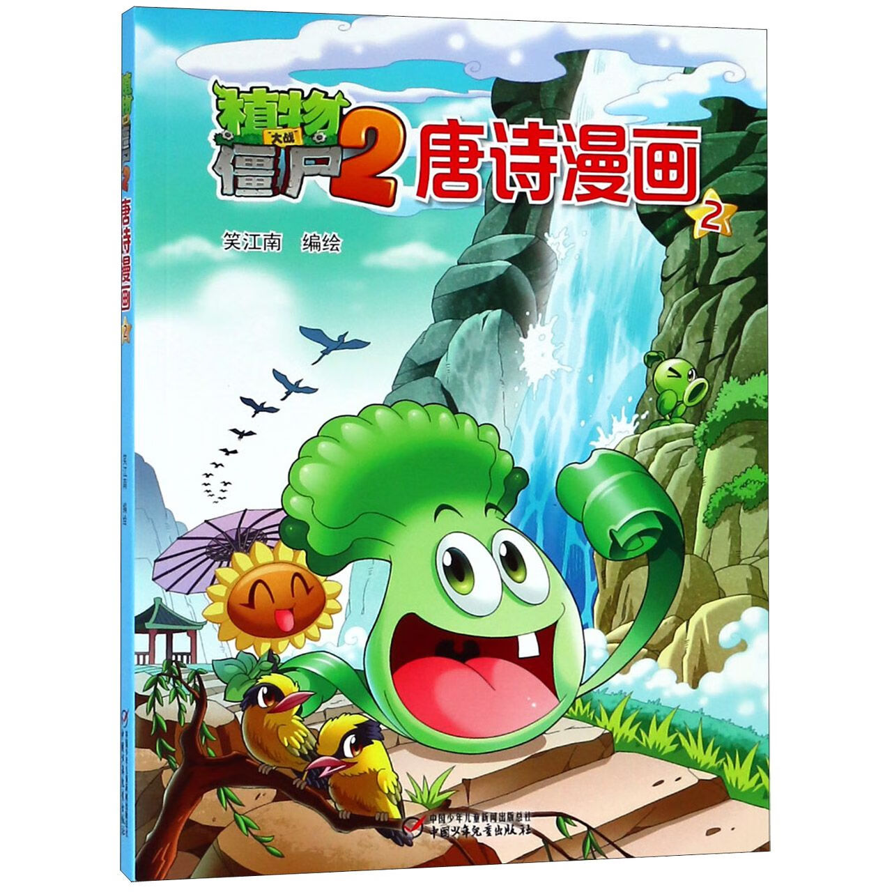 植物大战僵尸(2唐诗漫画2)编者:笑江南9787514832655励志与成功/行业成功指南中国少儿