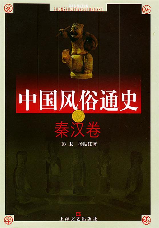 中国风俗通史--秦汉卷